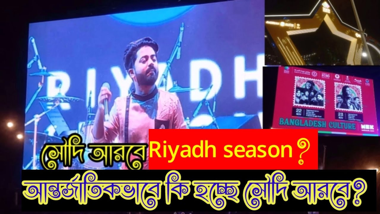 সৌদি আরবে Riyahd season কি?What is Riyadh season in Saudi Arabia? - YouTube