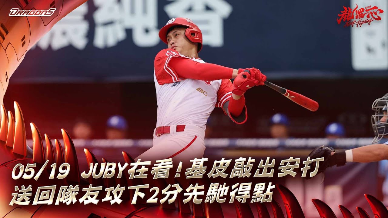 【2024比賽嗨賴】05/19 Juby在看！基皮敲出安打送回隊友，攻下2分先馳得點 - YouTube