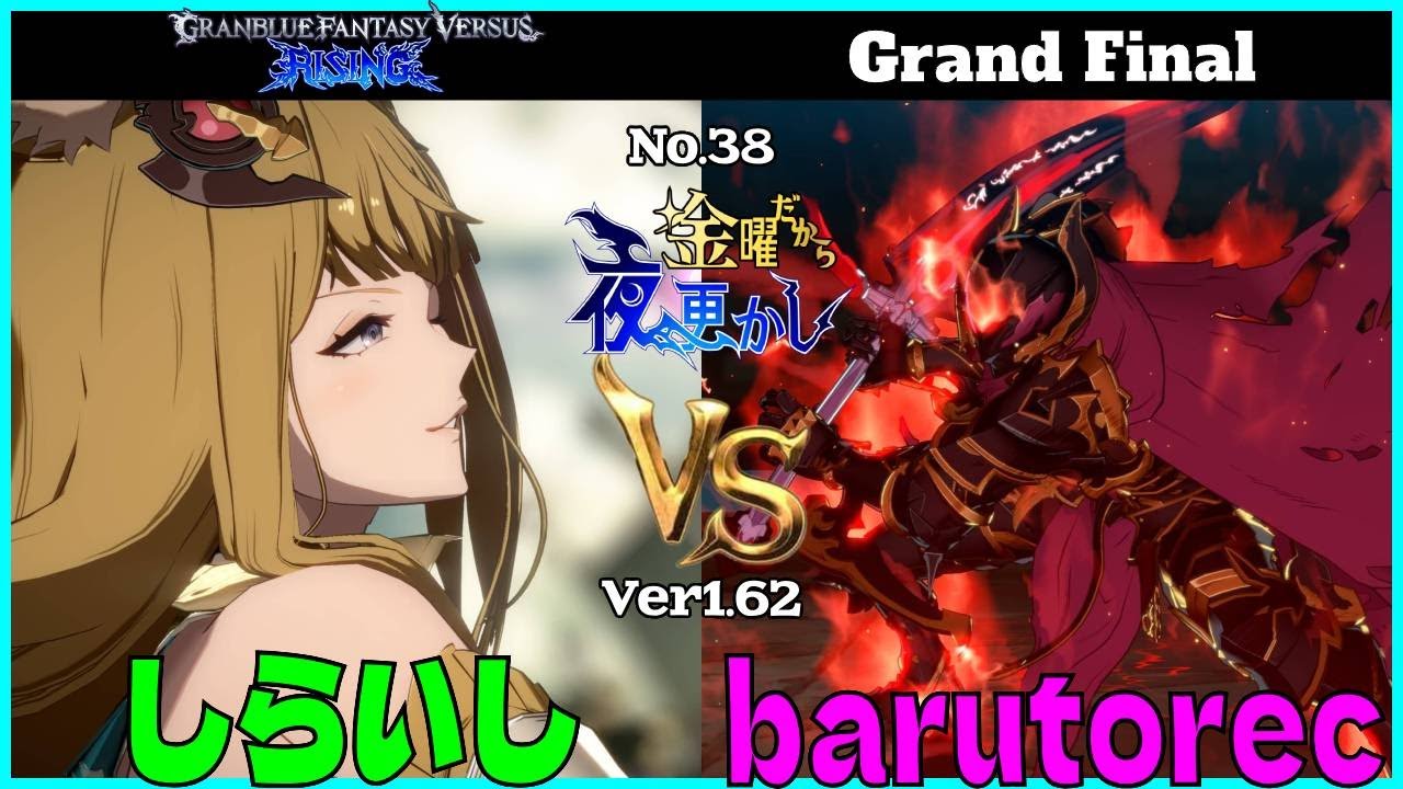【しらいし（metera メーテラ）VS barutorec（siegfried ジークフリート）】#GBVSR No.38 Grand Final🔥Ver1.62 - YouTube