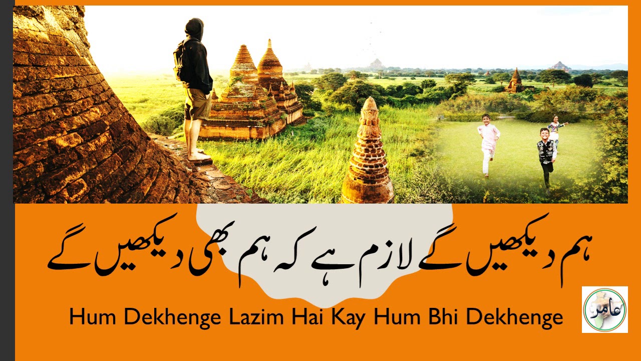 Hum Dekhenge Lazim Hai Kay Hum Bhi Dekhenge__ہم دیکھیں گے لازم ہے کہ ہم ...