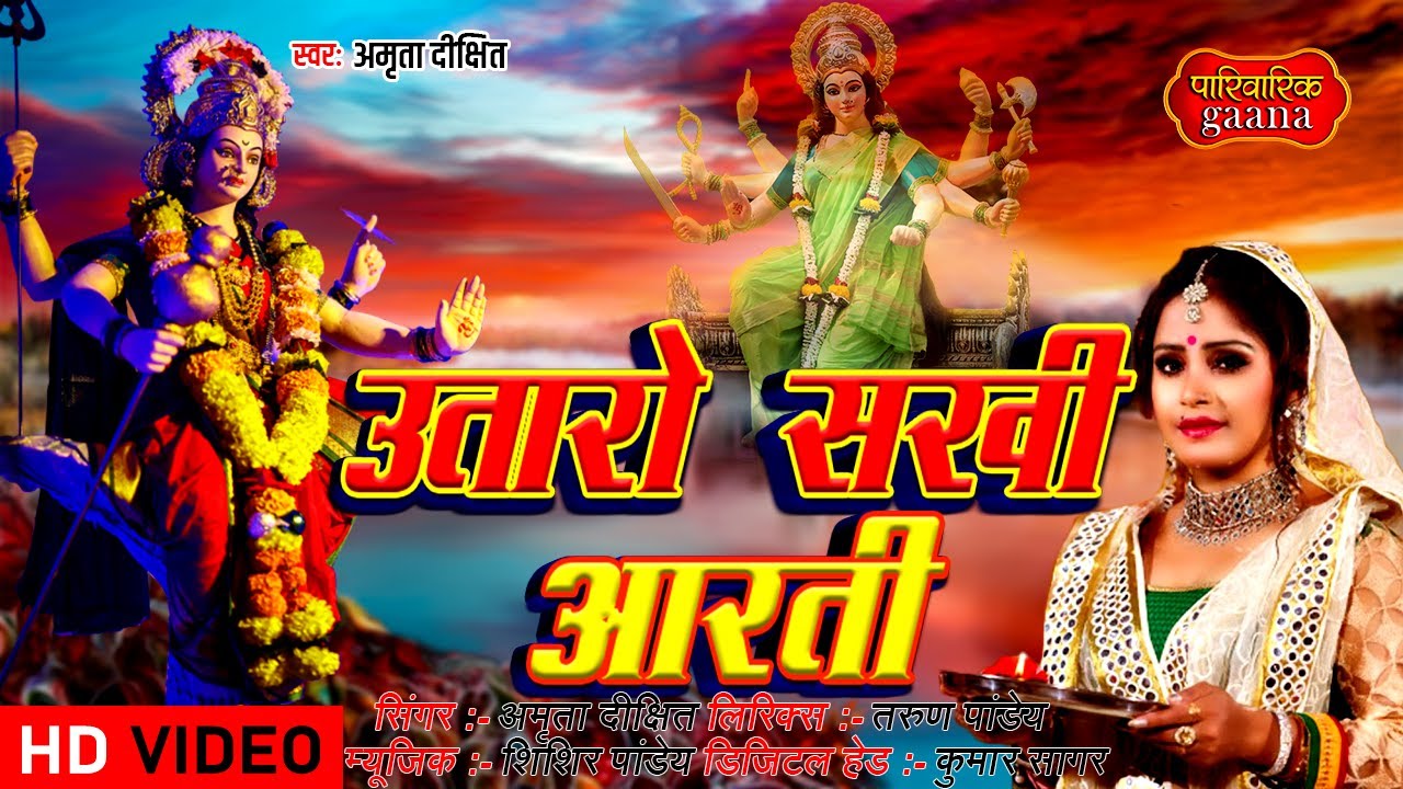 #devigeet #Amrita Dixit का देवी गीत | Utaro Sakhi Aarti | उतारों सखी ...