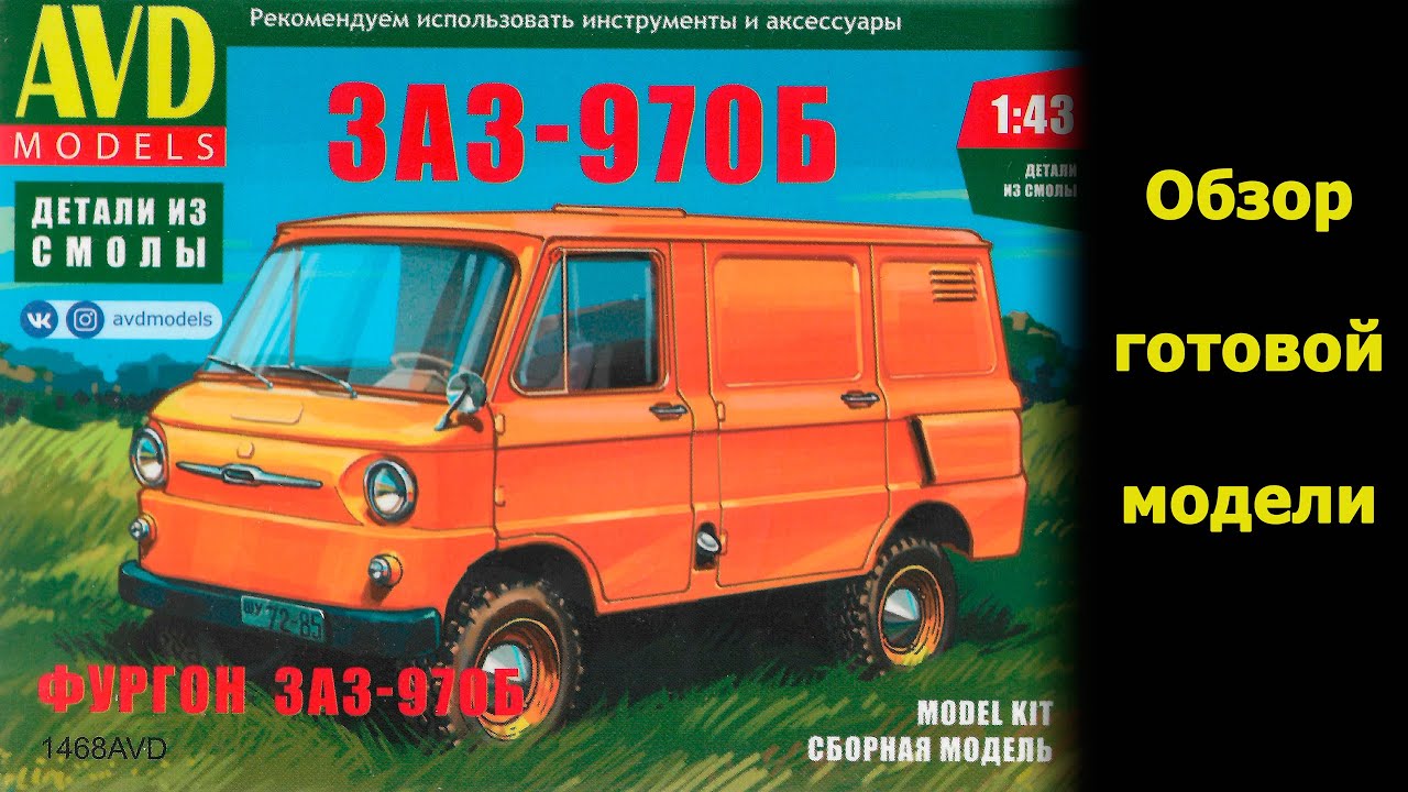ЗАЗ 970 Б AVD Models 1/43 - YouTube