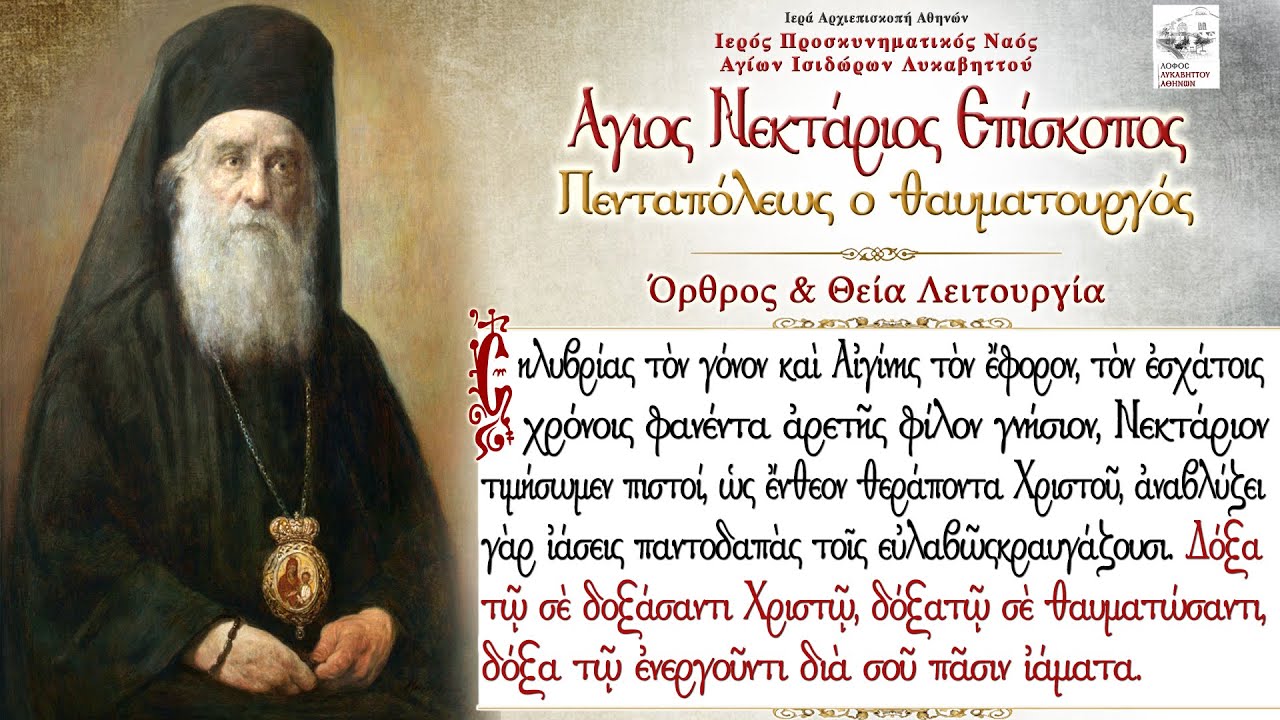 9/11/2021 | ΑΓΙΟΣ ΝΕΚΤΑΡΙΟΣ ΑΙΓΙΝΗΣ | ΟΡΘΡΟΣ & ΘΕΙΑ ΛΕΙΤΟΥΡΓΙΑ ...