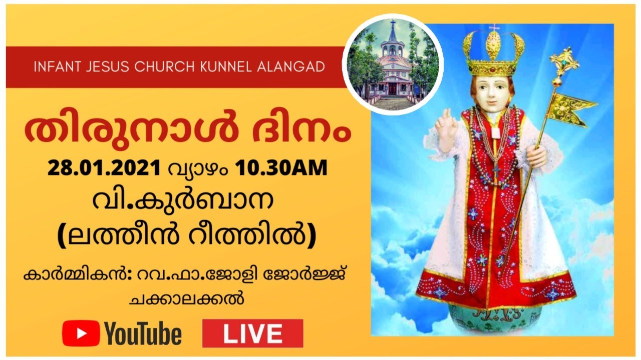 വി.കുർബാന (ലത്തീൻ റീത്തിൽ) l തിരുനാൾ ദിനം l Infant Jesus Church Kunnel ...