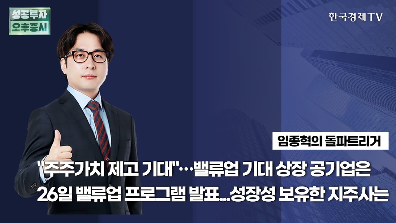 주주가치 제고 기대밸류업 기대 상장 공기업은26일 밸류업 프로그램 발표성장성 보유한 지주사는 임종혁의 돌파트리거