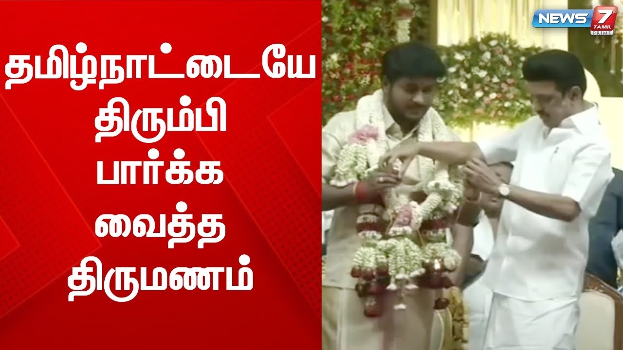 கட்சி மாநாடு போல் திருமண விழாவுக்கு அரங்கம் அமைப்பு | DMK Minister ...
