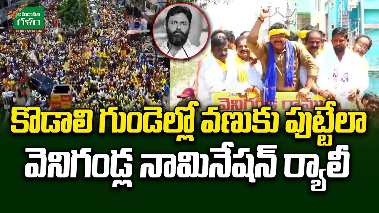 Venigandla Ramu Nomination @ Gudivada : AP Elections 2024 | AP Politics ...