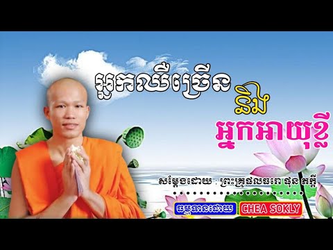 អ្នកឈឺច្រើននិងអ្នកអាយុខ្លី - សម្ដែងដោយ : ព្រះគ្រូផលធរោ ផុន ភក្ដី [CHEA ...