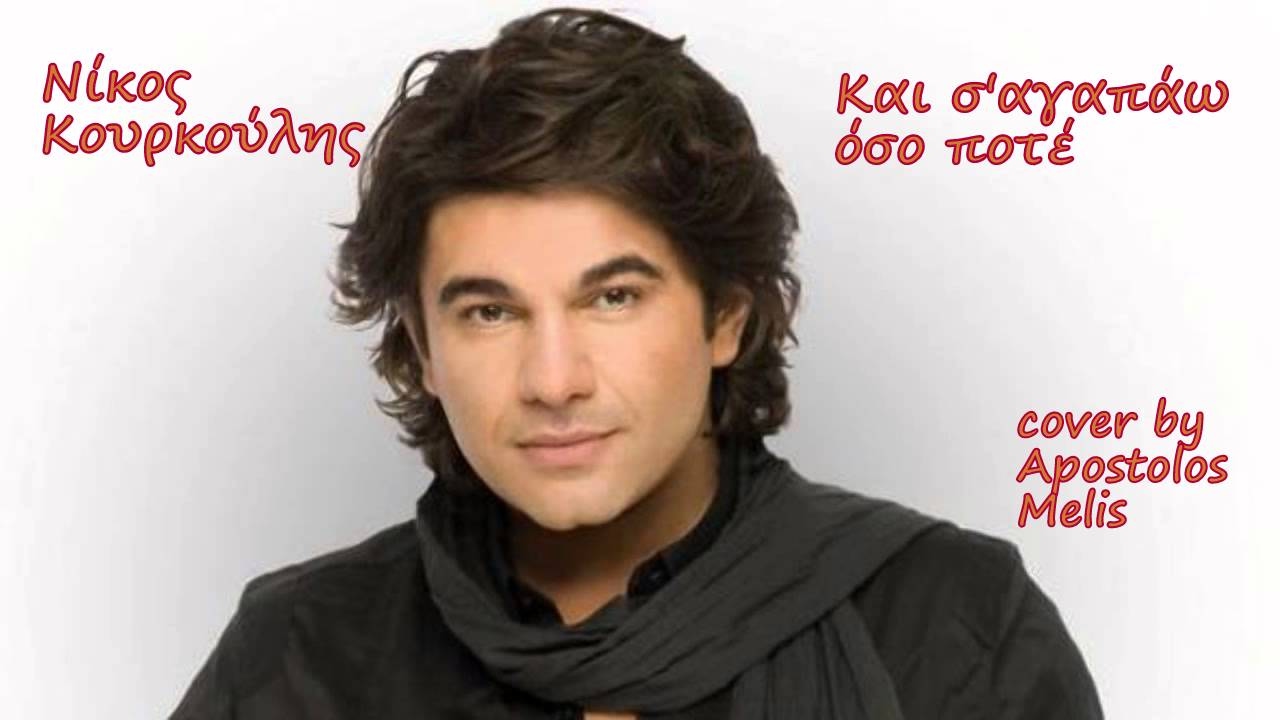 ΚΑΙ Σ'ΑΓΑΠΑΩ ΟΣΟ ΠΟΤΕ NΙΚΟΣ ΚΟΥΡΚΟΥΛΗΣ | s'agapao oso pote Nikos ...