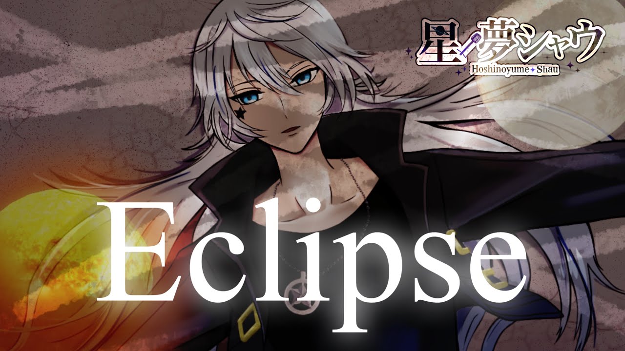 星ノ夢シャウ「Eclipse」MV SPOT - YouTube