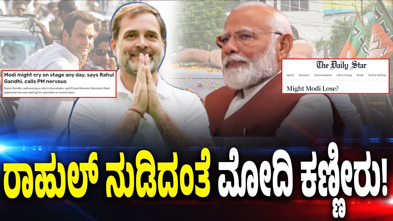 Rahul Predicted, Modi Cried : ರಾಹುಲ್‌ ಮೋದಿಯ ಕಣ್ಣೀರಿನ ಭವಿಷ್ಯ ...