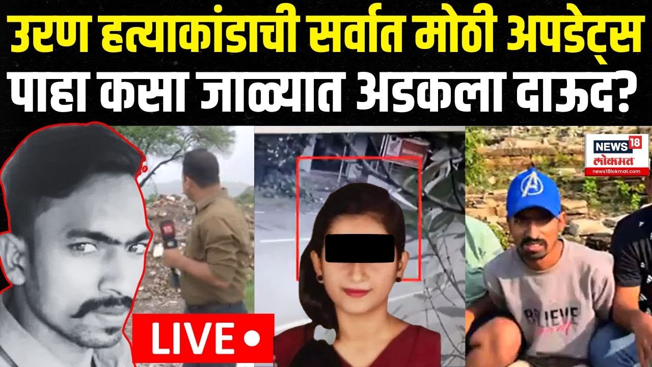 Uran Case Navi Mumbai CP PC LIVE | Yashashri Shinde Murder Case | नवी ...