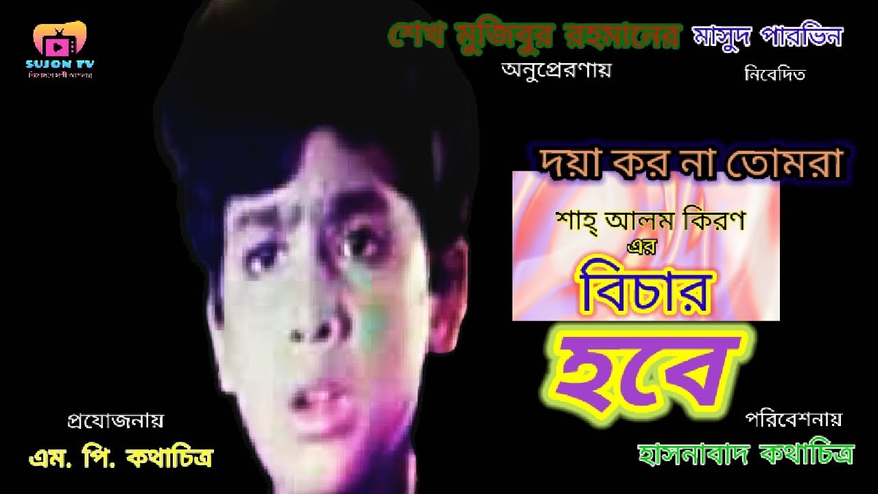 দয়া_কর_না_তোমরা_Doya_Koro_Na_Tomra_2023_by_Mohamed_Sohel_Sujon_Tv_Bangla_Movie_Bichar_Hobe ...