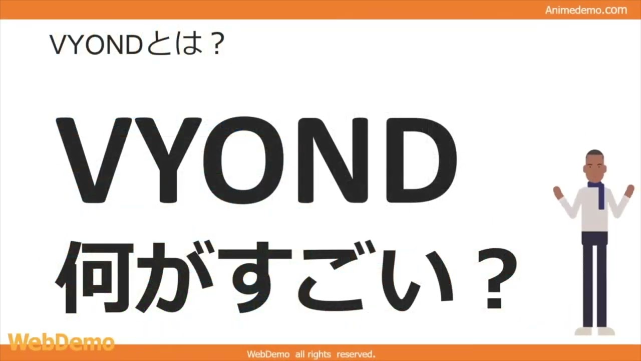 [VYOND 徹底解説] ビジネスアニメーション制作ツール VYOND(ビヨンド）とは？ - YouTube