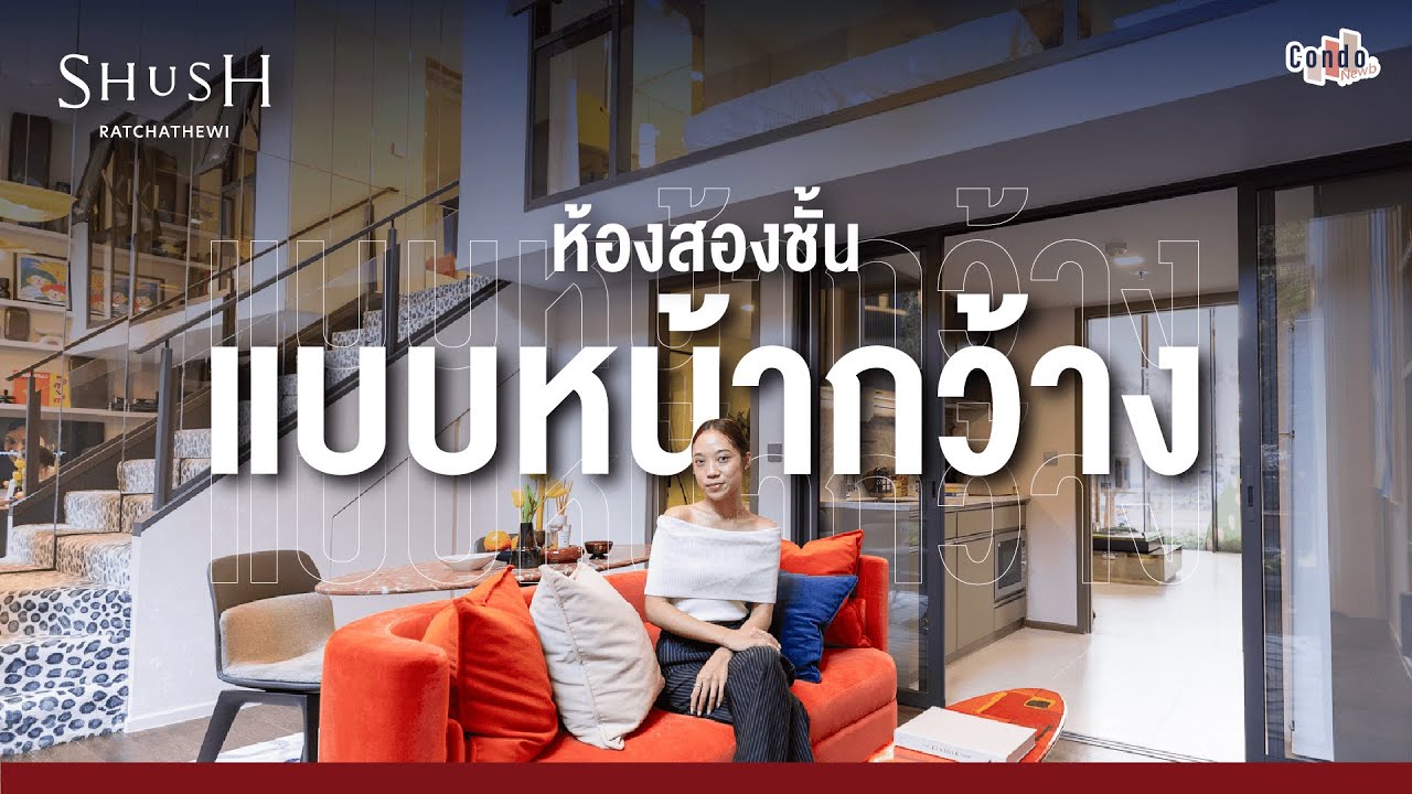 รีวิวคอนโด SHUSH Ratchathewi ห้องสไตล์ลอฟต์ ทำเลใกล้รถไฟฟ้า - YouTube