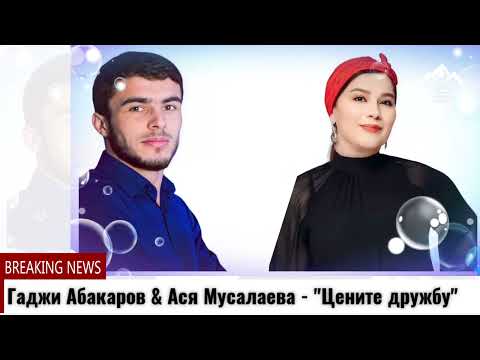 Гаджи Абакаров & Ася Мусалаева \