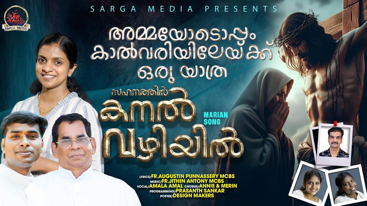 സഹനത്തിൻ കനൽ വഴിയിൽ, Lyrics :Fr. Augustine Punnassery MCBS, Music:Fr.jithin Antony Voice:Amala ...