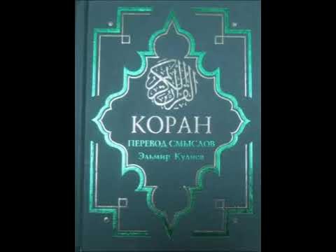 Коран на русском, смысловой перевод Э Кулиева. часть (1) - YouTube