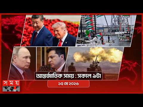 আন্তর্জাতিক সংবাদ | সকাল ৯টা | ১৫ মে ২০২৬ | Somoy TV International Bulletin 9am | Somoy TV