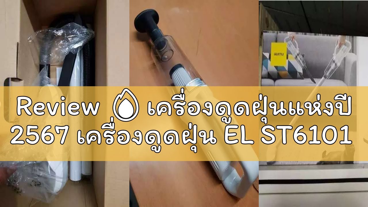Review 🔥เครื่องดูดฝุ่นแห่งปี 2567 เครื่องดูดฝุ่น EL ST6101 Vacuum ดูดฝุ่น ดูดฝุ่นไร้สาย ที่ดูด ...