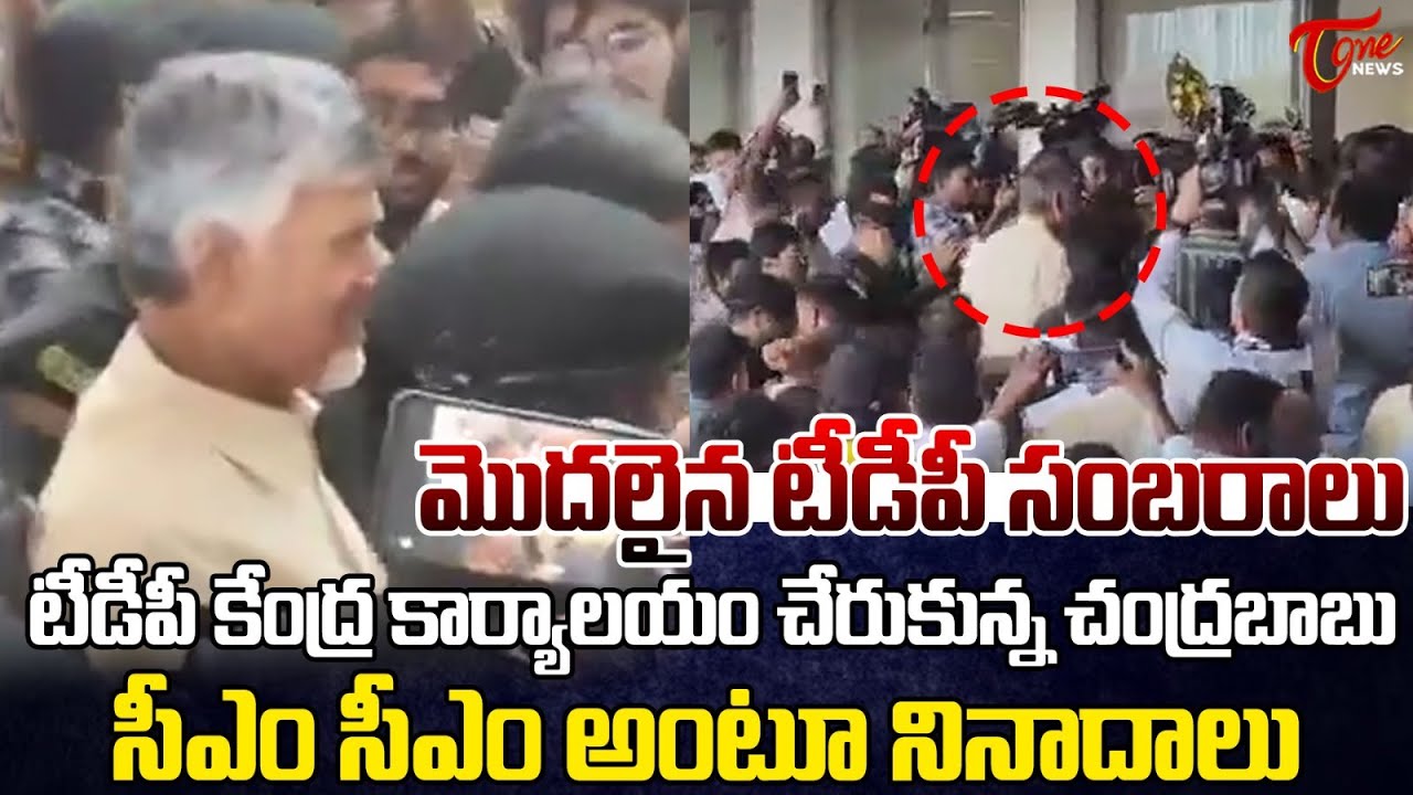 మొదలైన టీడీపీ సంబరాలు | CM Slogans At Mangalagiri TDP Office ...