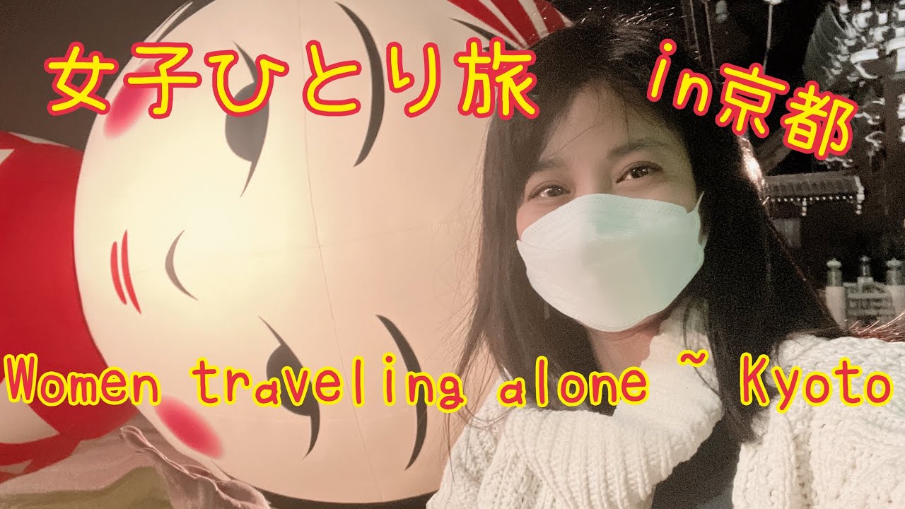 女子ひとり旅〜in京都/Woman traveling alone in Kyoto - YouTube