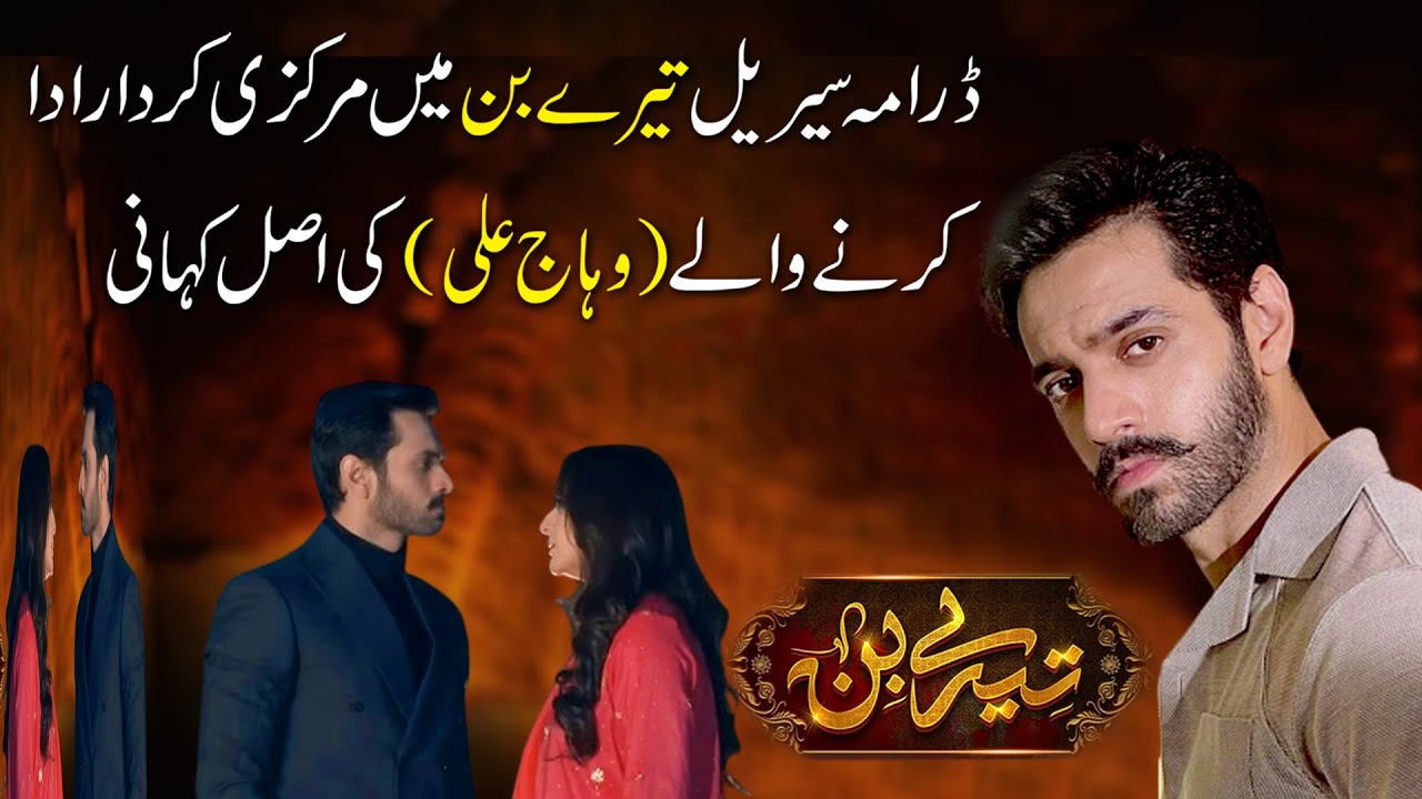 Drama Serial (Tere Bin) Actor Wahaj Ali Lifestyle || Family, Age,House ...
