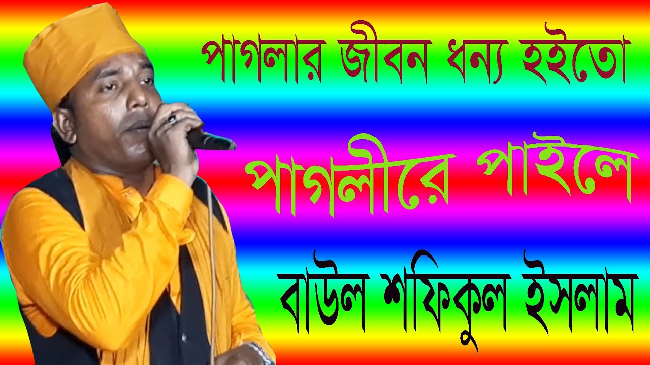 পাগল হইয়া পাগল বলে কোন পাগলে , Pagol Hoia Pagol Bole Kon Pagole Baul Sofikul Islam শফিকুল ইসলাম ...
