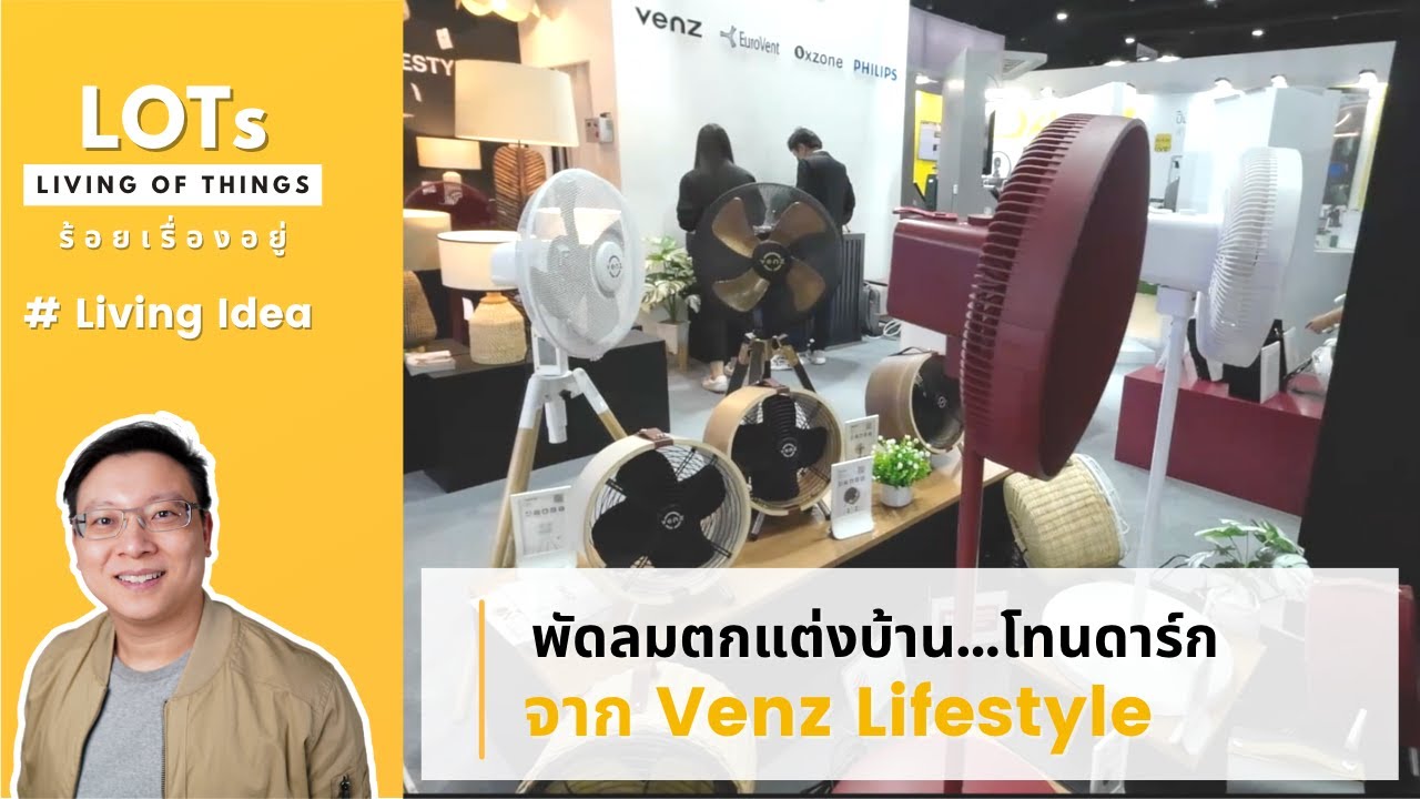 พัดลมตกแต่งบ้านโทนดาร์ก จาก Venz Lifestyle - YouTube