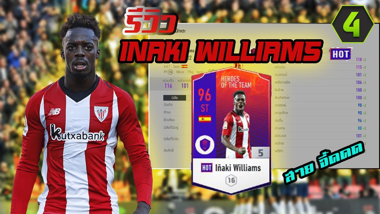รีวิว inaki williams กองหน้านอกกระเเส ความเร็วเหนือเเสง!![FIFA ONLINE 4 ...