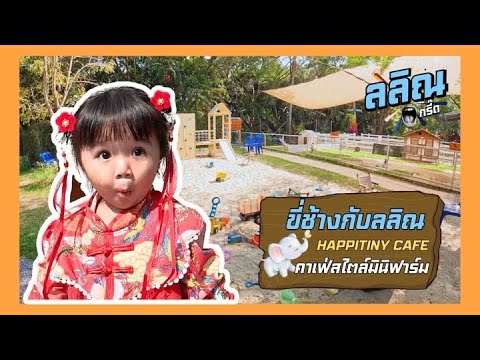EP.36 ลลิณนั่งช้างครั้งแรก | Happi Tiny Cafe - YouTube