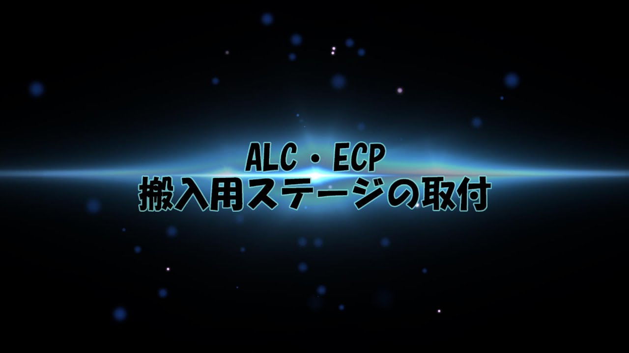 ALC・ECPアスロック搬入用ステージ取付動画 - YouTube