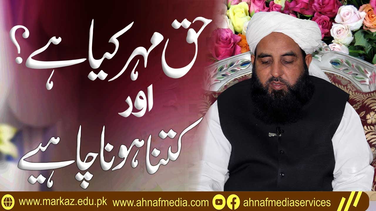 Haq Mahr Kia Ha..? Aur Kitna Hona Chahea | Molana Muhammad Ilyas ...