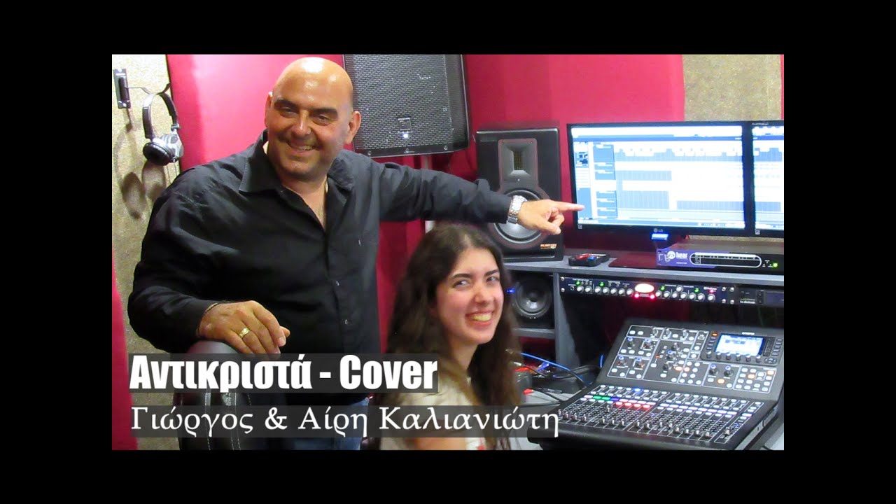 Γιωργος & Αιρη Καλιανιωτη / Αντικριστα- Cover 2023 - YouTube