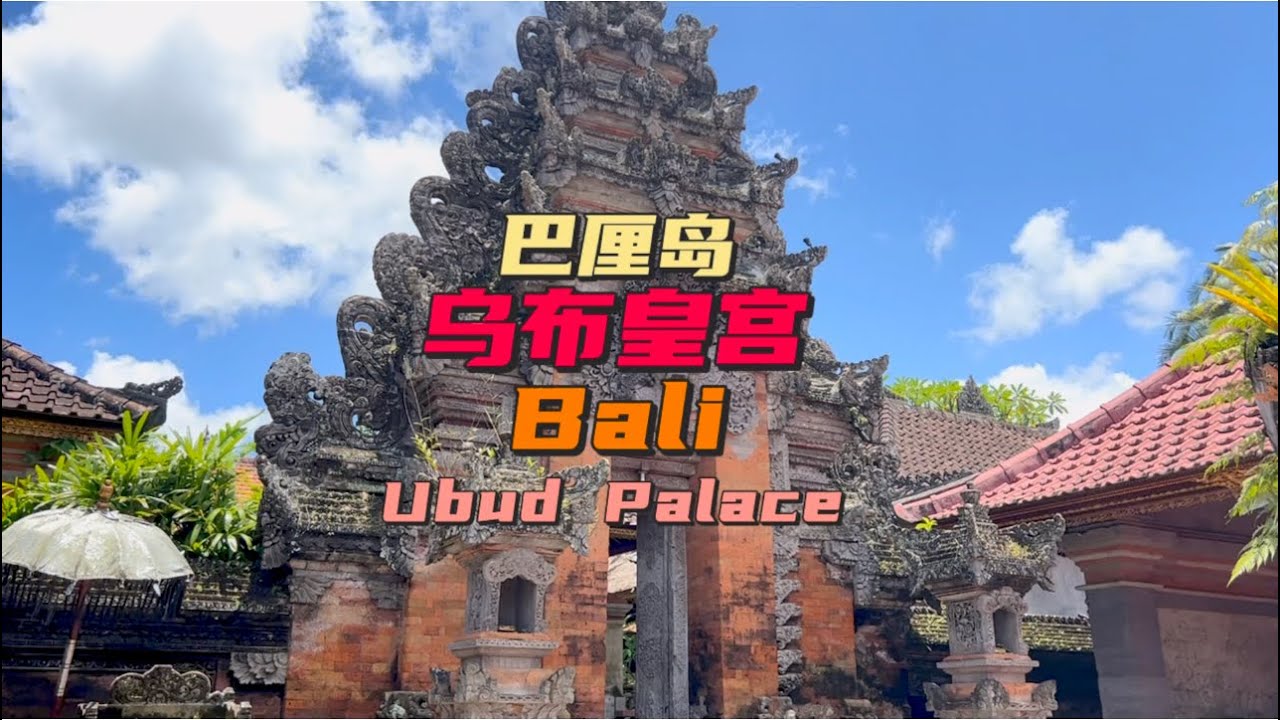 Bali Ubud Palace 巴厘岛 乌布皇宫 - YouTube