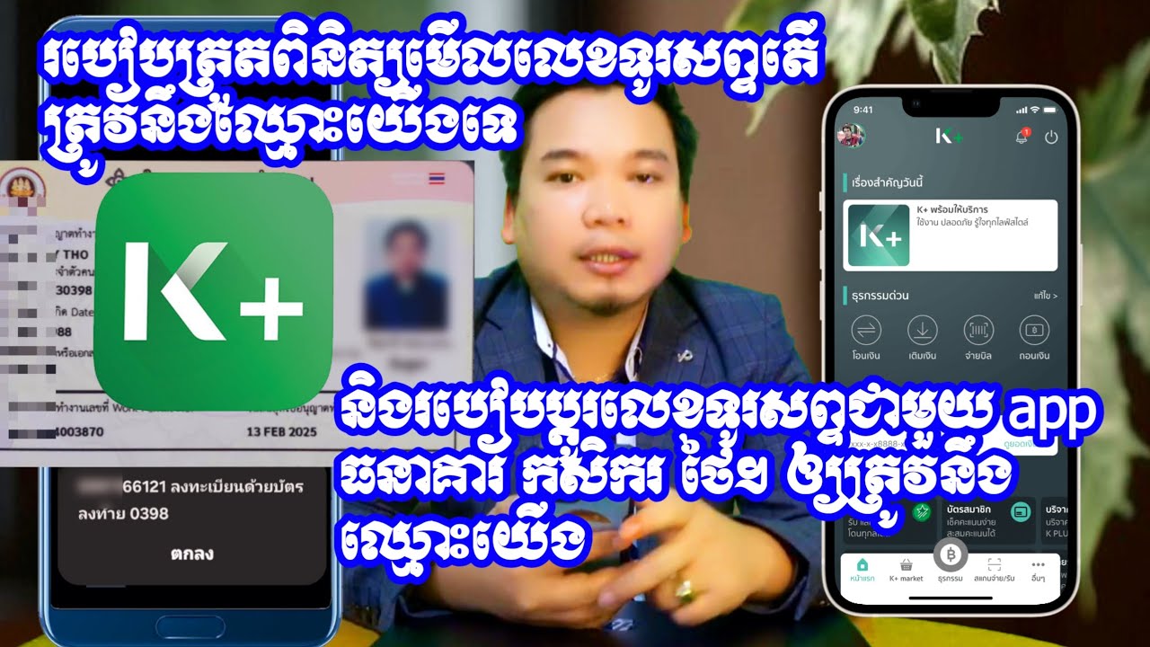 របៀបត្រួតពិនិត្យលេខទូរស័ព្ទត្រូវនឹងឈ្មោះយើងអត់ របៀបប្ដូរលេខទូរស័ព្ទជាមួយធនាគារ កសិករថៃ KPLUS ...