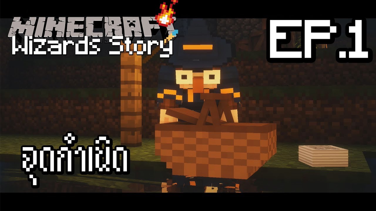 Wizard Story เรื่องราวของพ่อมด ตอนที่ 1 จุดกำเนิด - YouTube