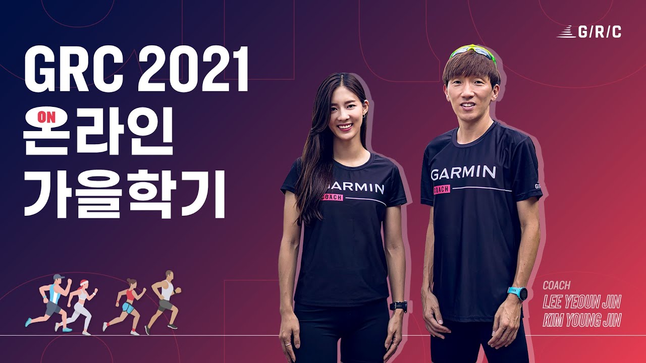 Garmin Run Club 2021 온라인 가을학기 - YouTube