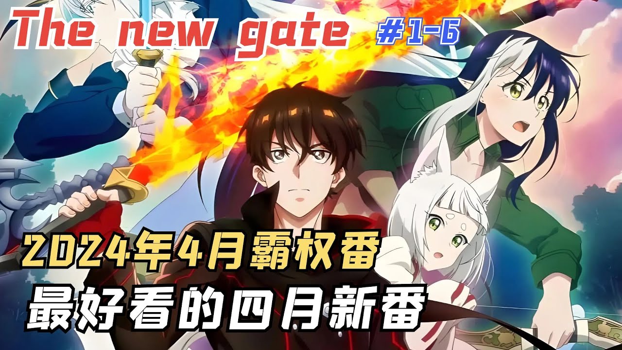 30分鐘一口氣看完四月新番《THE NEW GATE》合集 - YouTube