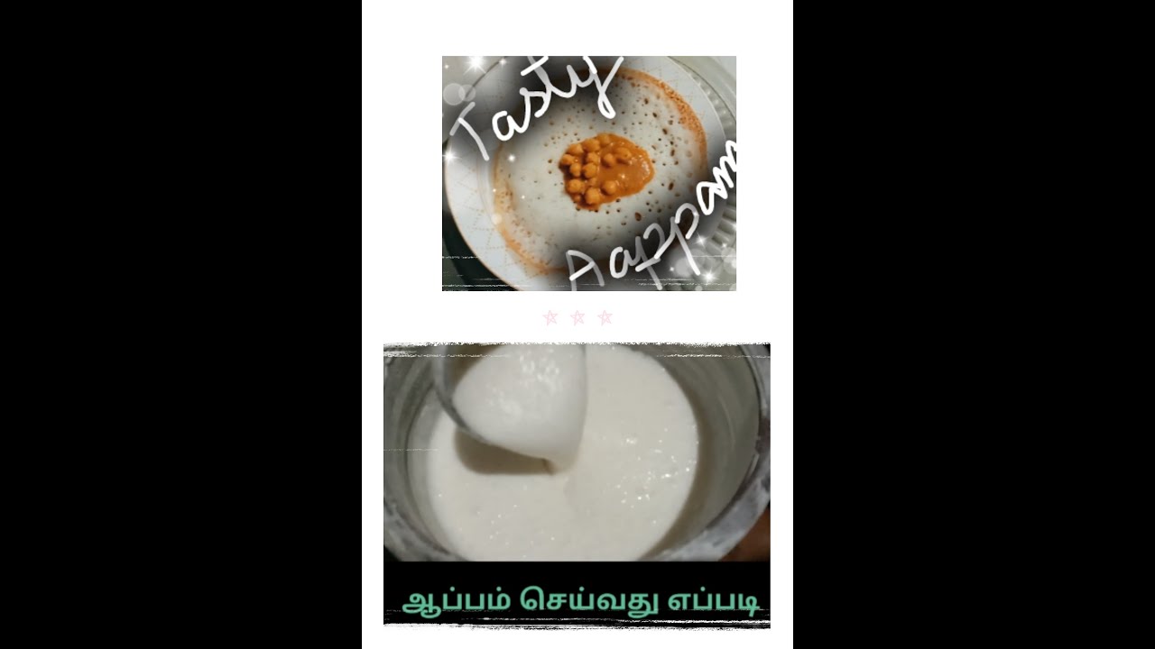 How to make aapam . ஆப்பம் செய்வது எப்படி ? - YouTube