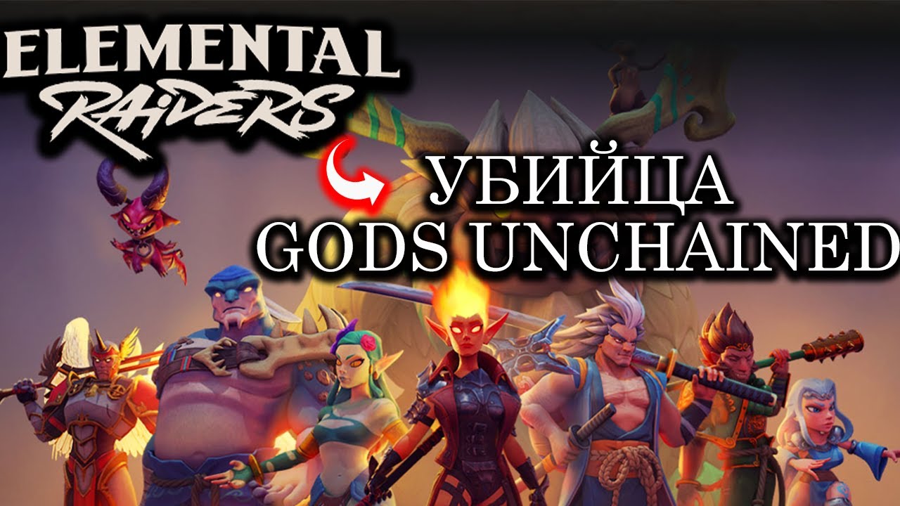 Elemental Raiders --- Убийца Gods Unchained | Карточная НФТ Игра с ...