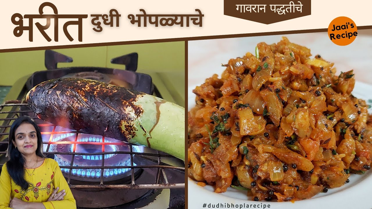 गावरान पद्धतीचे झणझणीत दुधी भोपळ्याचे भरीत | Dudhi Bhopala Bharit ...