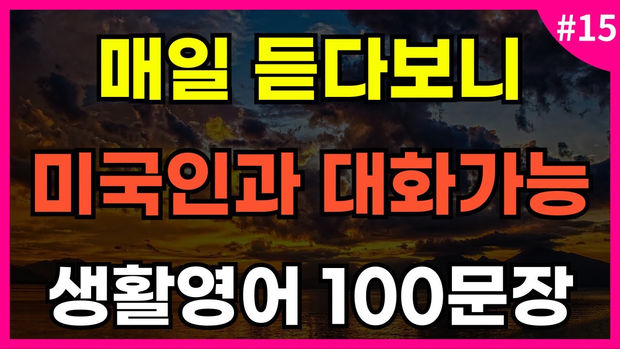 듣는영어 듣기만 하면 영어로 대화가능 L 쉬운 생활영어 100문장 L 기초영어회화 L 영어듣기 L 일상영어 L 듣는 영어공부