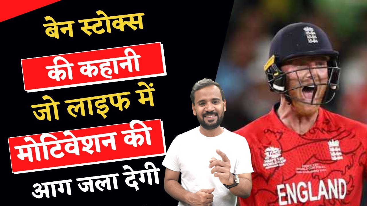 MOTIVATIONAL VIDEO | BEN STOKES की कहानी जो लाइफ में मोटिवेशन की आग जला ...