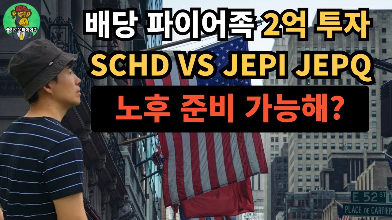 ⭐ 배당 파이어족 2억 투자｜SCHD VS JEPI JEPQ, 노후 준비 가능해? - YouTube