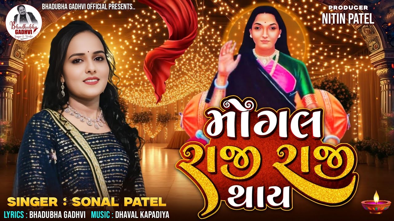 Mogal Raji Raji Thay || DJ Remix || Sonal Patel || @bhadubha_gadhvi ...