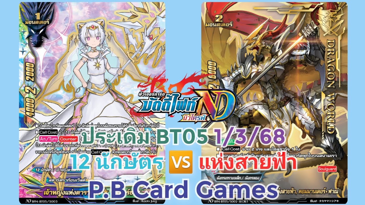 (บัดดี้ไฟท์[ND])🐲ประเดิม BT05🐲ฟรีไฟท์ 1/3/68 แดนเจอร์(12 นักษัตร) 🆚️ ดู ...