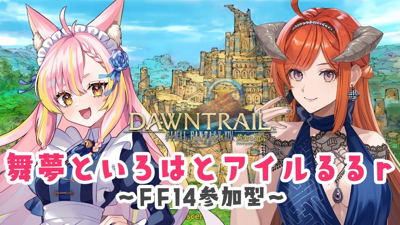 【FF14】舞夢いろはのあいるるるるる！！【黄金Patch7.2済ネタバレ注意★】 -FINAL FANTASY XIV - YouTube