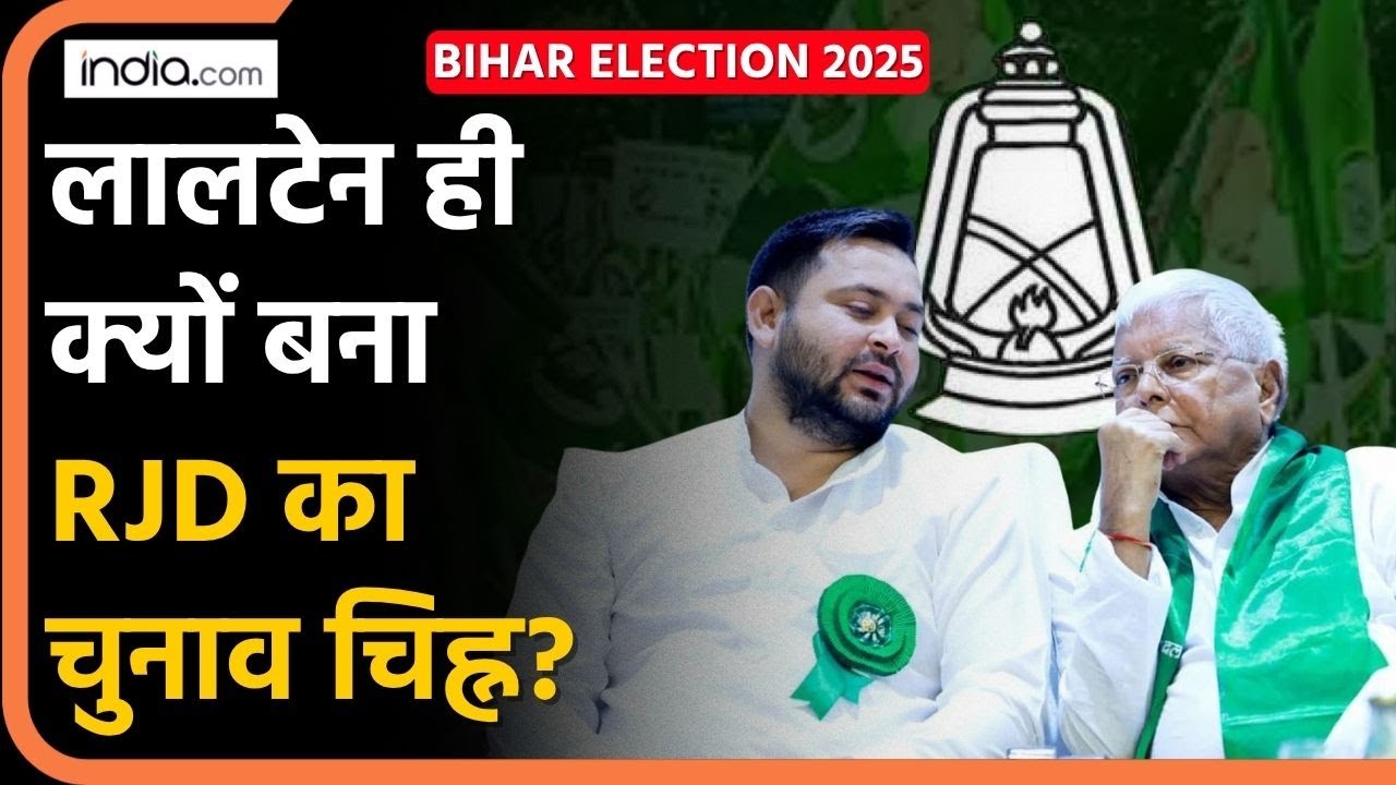 Bihar Election Result : लालटेन ही क्यों बना RJD का चुनाव चिह्न? | Lalu ...