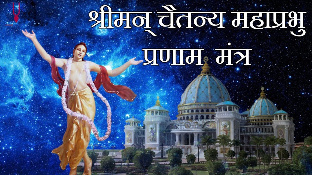 श्री चैतन्य महाप्रभु प्रणाम मंत्र | Jankinath Prabhu | Iskcon Vrindavan ...